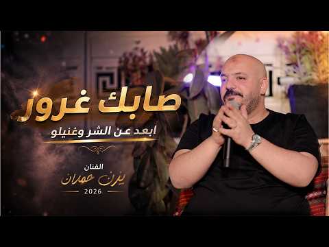 يزن حمدان - صابك غرور - ابعد عن الشر وغنيلو - مشكلتي احبك يا روح الروح || تـرند 2026