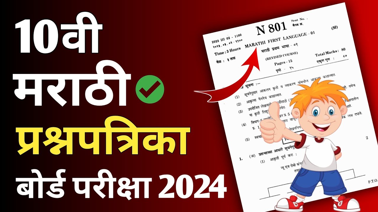 10th Marathi Board Question Paper 2023 | ssc board marathi question ...