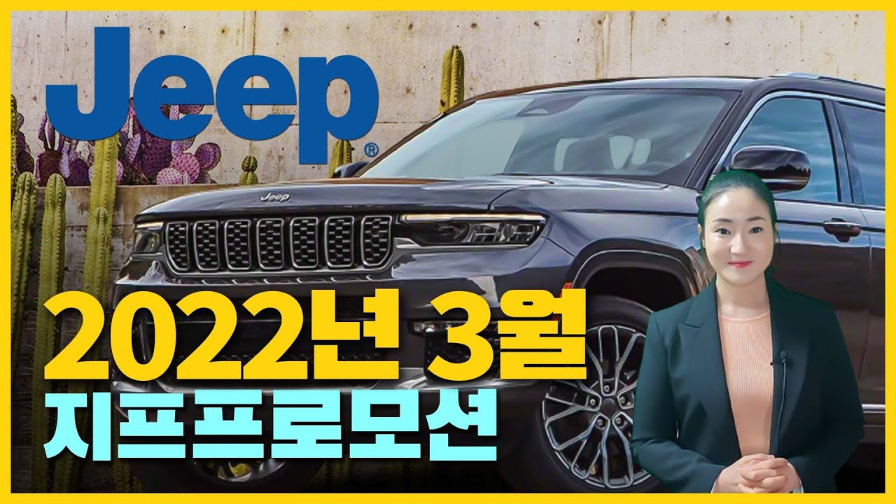 2022년 지프 3월 프로모션 지프할인 3월 통합본 재고 구매꿀팁 레니게이드 랭글러 그랜드체로키l 글래디에이터 컴