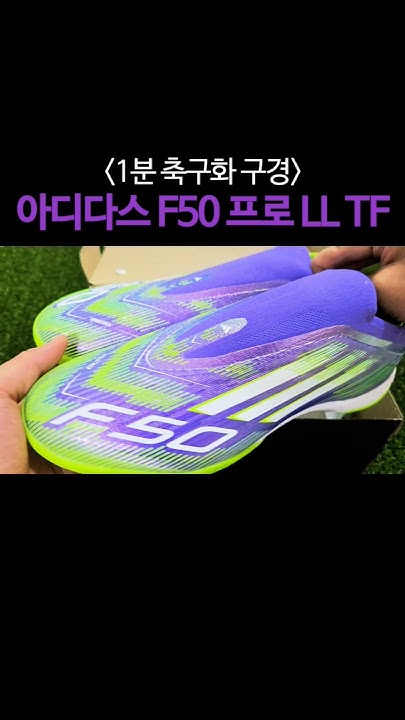 보랏빛에 홀려버림... 신상 F50 TF 실물 감성 미쳤다💜 #f50 #축구화 #풋살화 #아디다스축구화 #이강인축구화 #축구 #풋살 #손흥민축구화 - YouTube