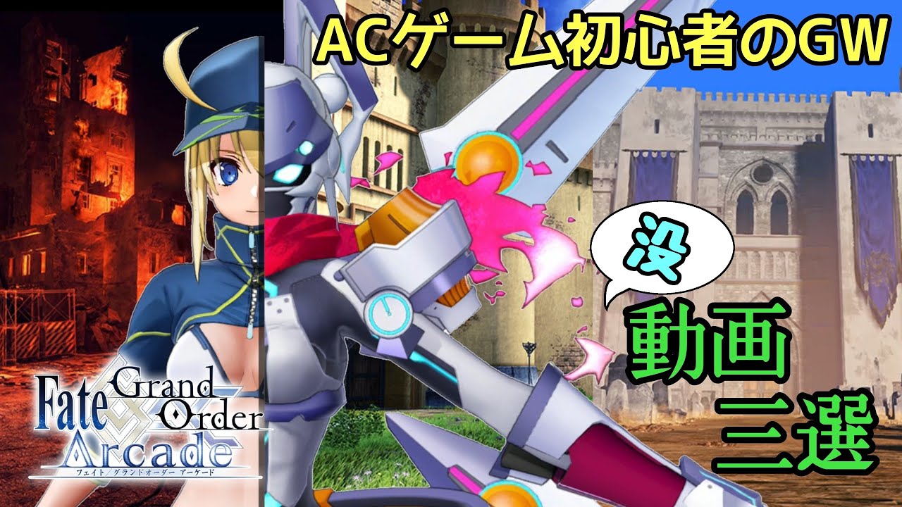 【FGOAC】XX視点最終回？3ステージの没動画。【ACゲーム初心者のグレイルウォー】【謎のヒロインXX】【Fate/Grand Order Arcade】 - YouTube