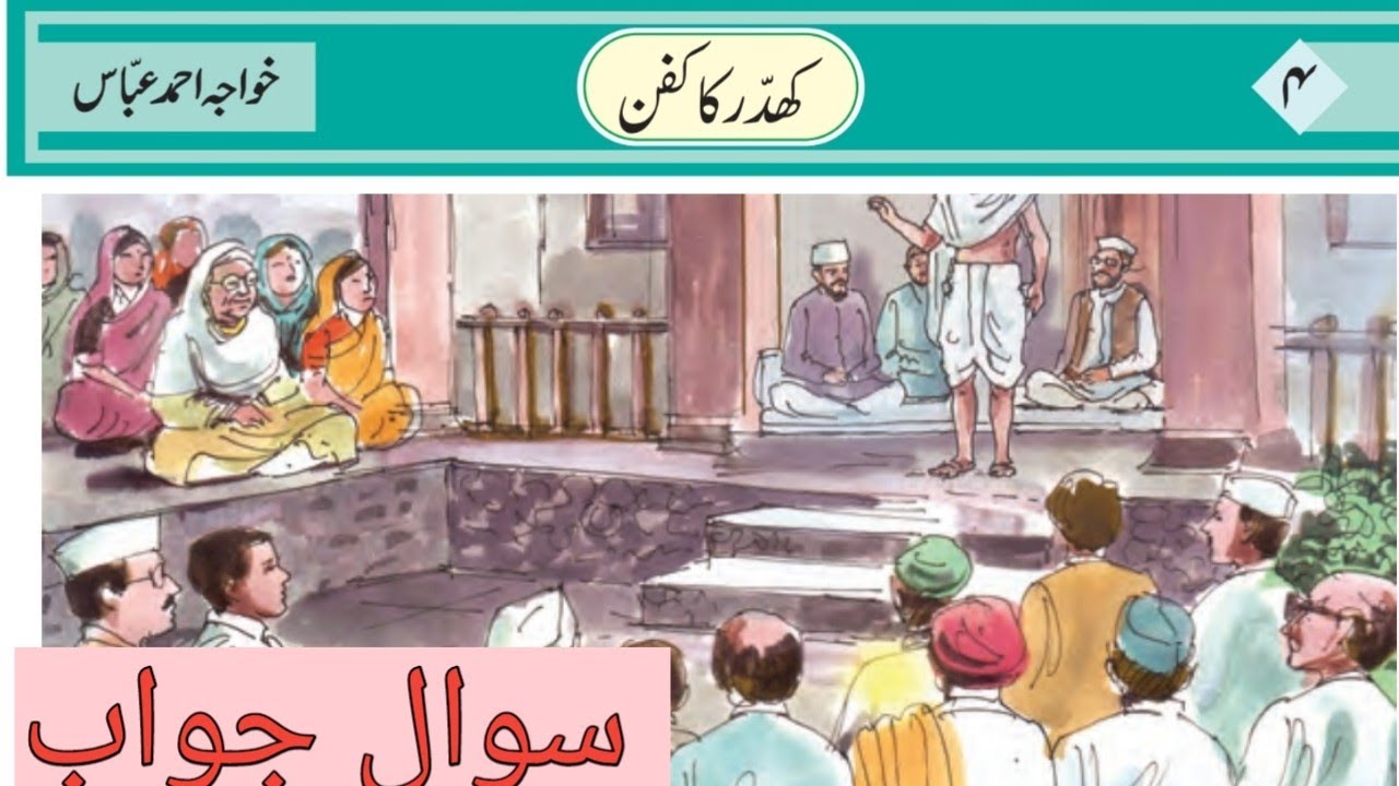 6th Urdu lesson 4. Khaddar ka kafan. Question and Answers. کھدر کا کفن ...
