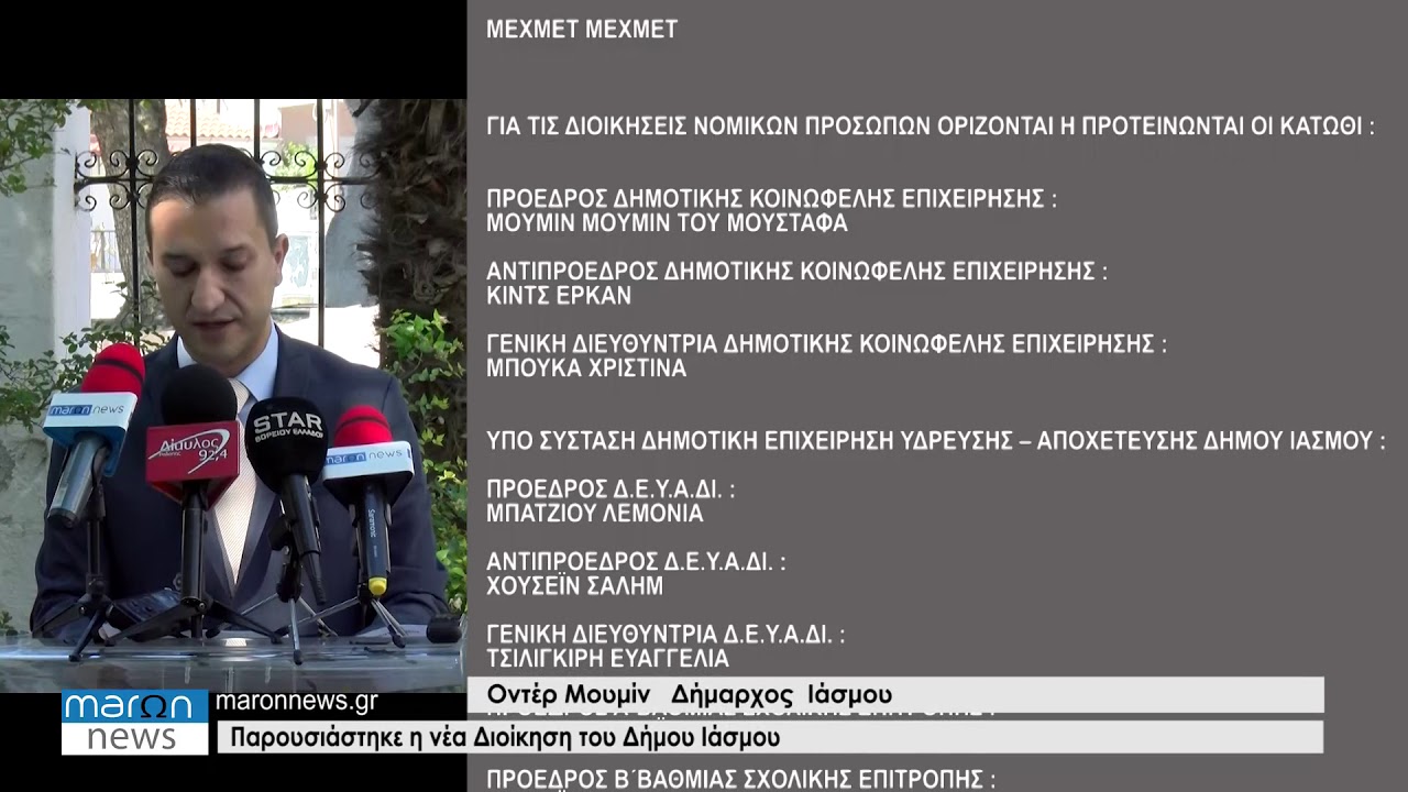 Η ΝΕΑ ΔΙΟΙΚΗΣΗ ΔΗΜΟΥ ΙΑΣΜΟΥ 1 9 2019 MARON NEWS - YouTube