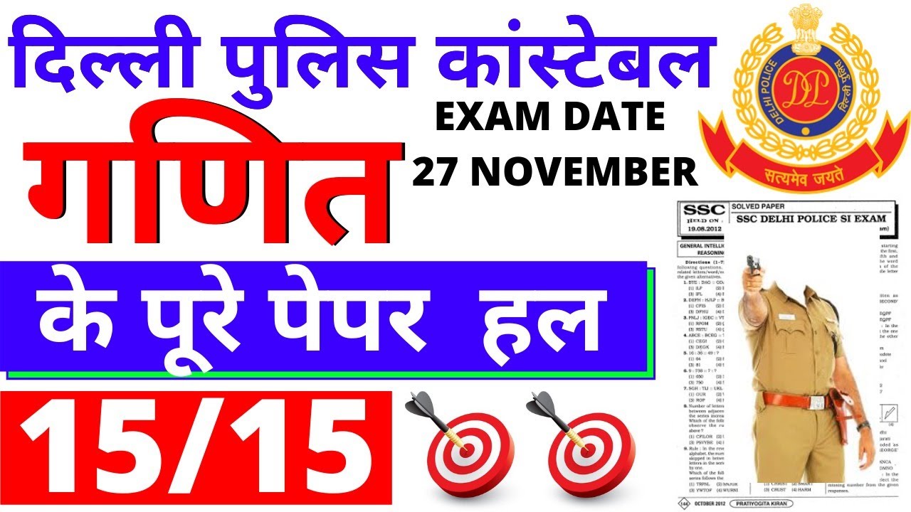 DELHI POLICE CONSTABLE PREVIOUS YEAR PAPER|DELHI POLICE CONSTABLE MATHS ...