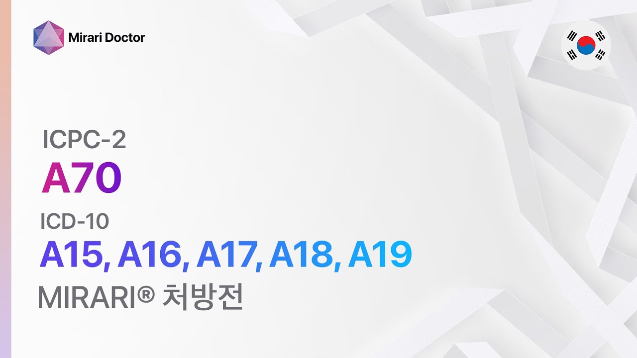 A70 결핵 ( ICD-10: A15, A16, A17, A18, A19 ) - MIRARI® 처방 - YouTube