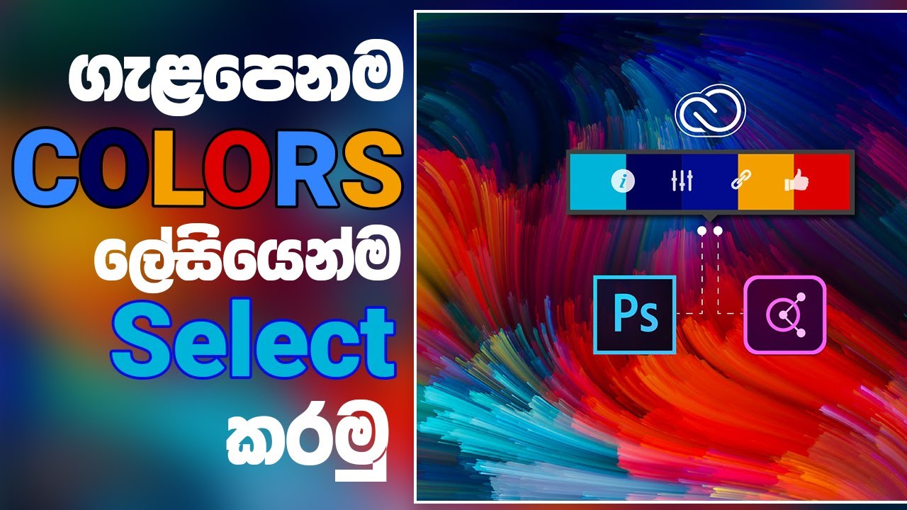 What is Adobe Color Theme Extension in Photoshop in Sinhala - YouTube