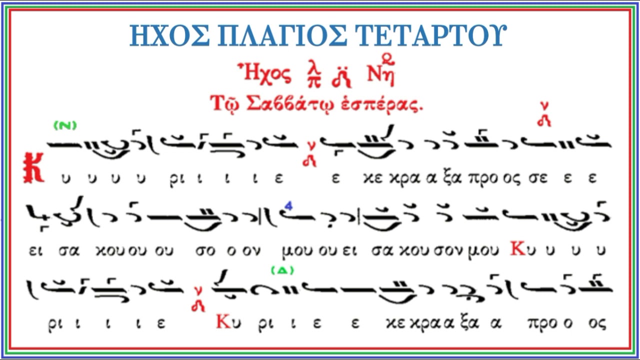 08 ΚΥΡΙΕ ΕΚΕΚΡΑΞΑ ΗΧΟΣ ΠΛΔ ΠΑΡΑΛ ΔΣ ΠΑΝΑΡΕΤΟΣ - YouTube