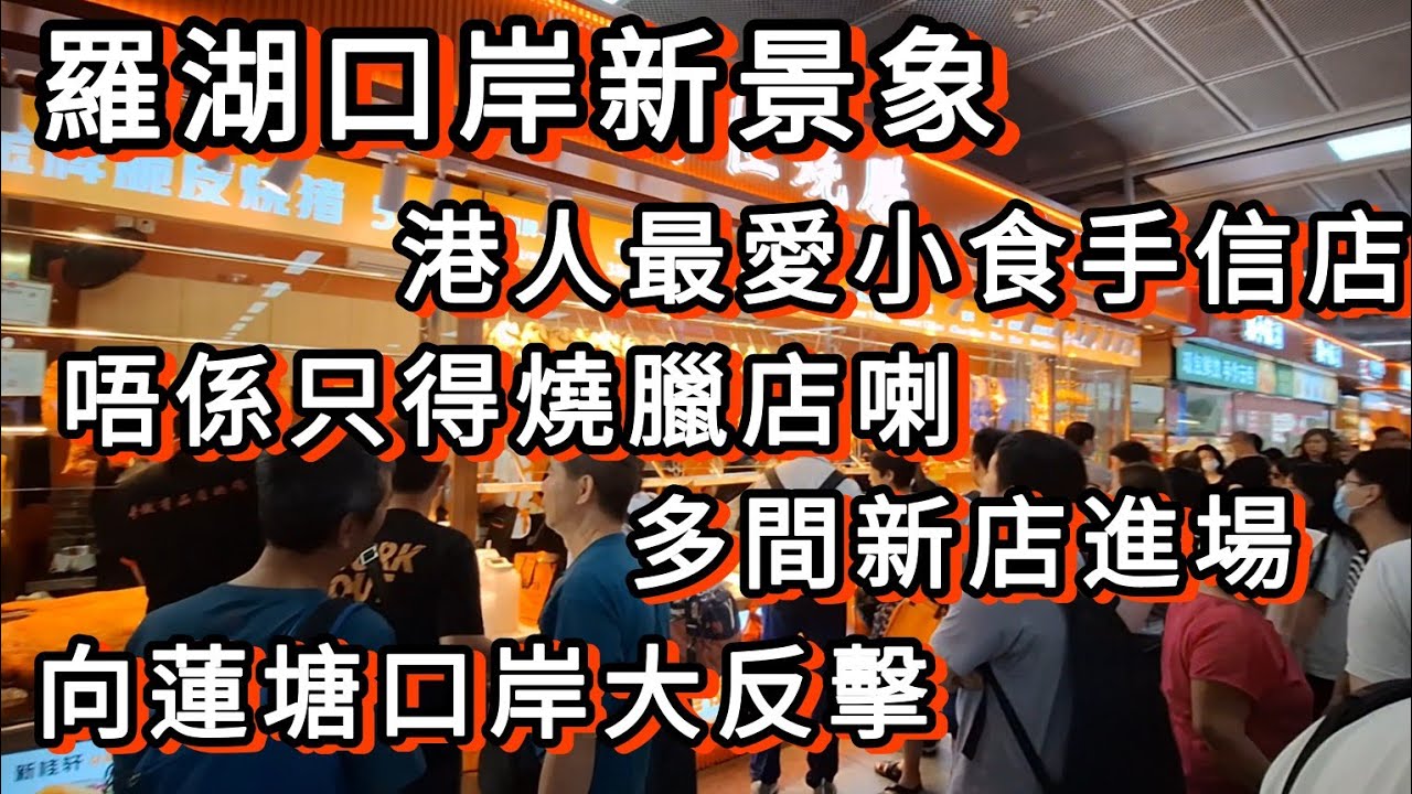 羅湖口岸新景象，新開多間小食手信店，唔係只得燒臘店喇，向蓮塘口岸大反擊 - YouTube