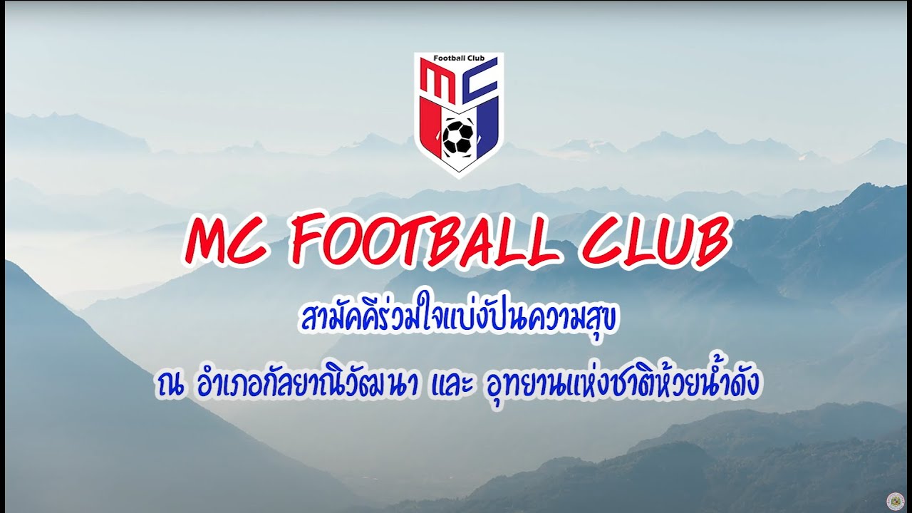 MC Football Club สามัคคีร่วมใจแบ่งปันความสุข ณ อำเภอกัลยาณิวัฒนา ...