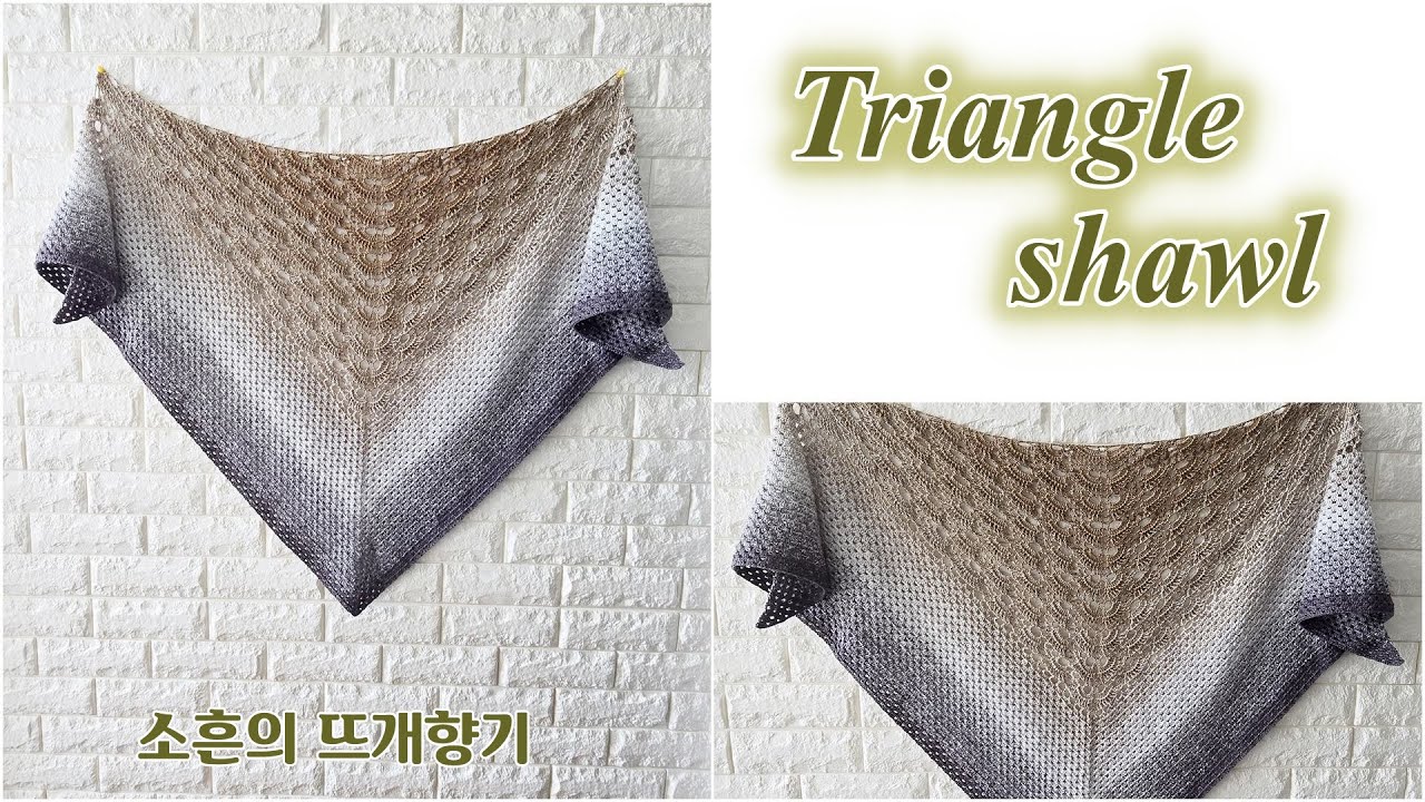 소흔의뜨개향기 코바늘 삼각숄 머플러뜨기 삼각숄 뜨기 숄 뜨기 Triangle Shawl Youtube