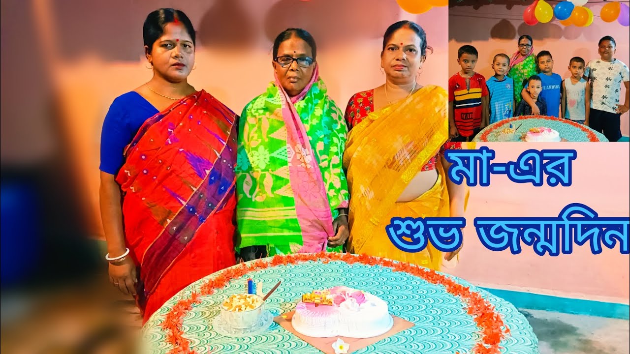 মা-এর শুভ জন্মদিন | Maa er Subho Jonmodin | আশা করি সবাই দেখবেন ...