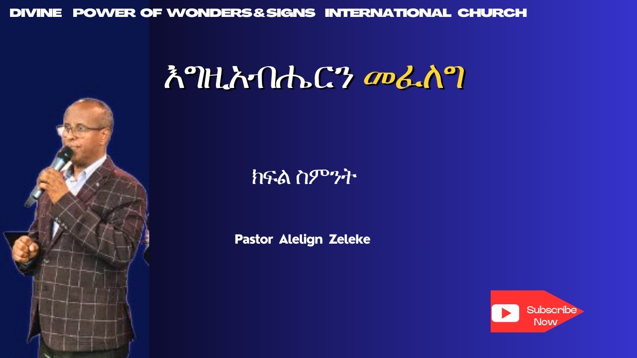 እግዚአብሔርን መፈለግ//ክፍል ስምንት//pastor alelign zeleke አስደናቂ ትምህርት በፖስተር አለልኝ ...