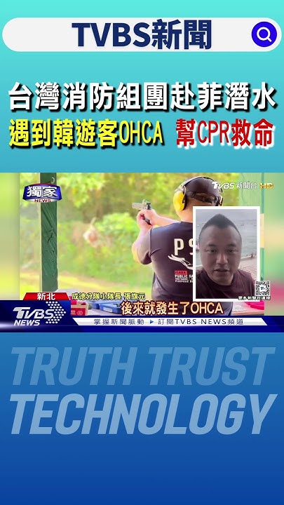 台灣消防組團赴菲潛水 遇到韓遊客OHCA 幫忙CPR救命｜TVBS新聞 @TVBSNEWS02 - YouTube