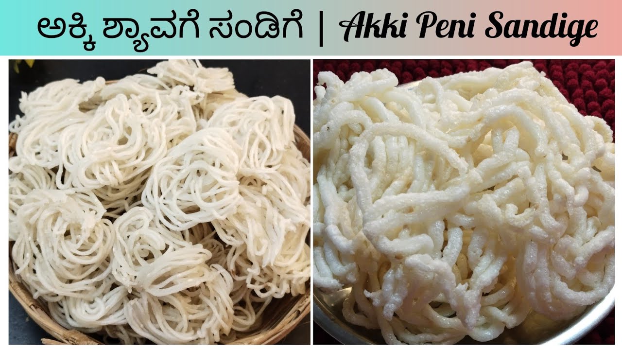 Akki Peni Sandige Recipe | ಅಕ್ಕಿ ಶ್ಯಾವಗೆ ಸಂಡಿಗೆ | Summer recipe | Rice ...