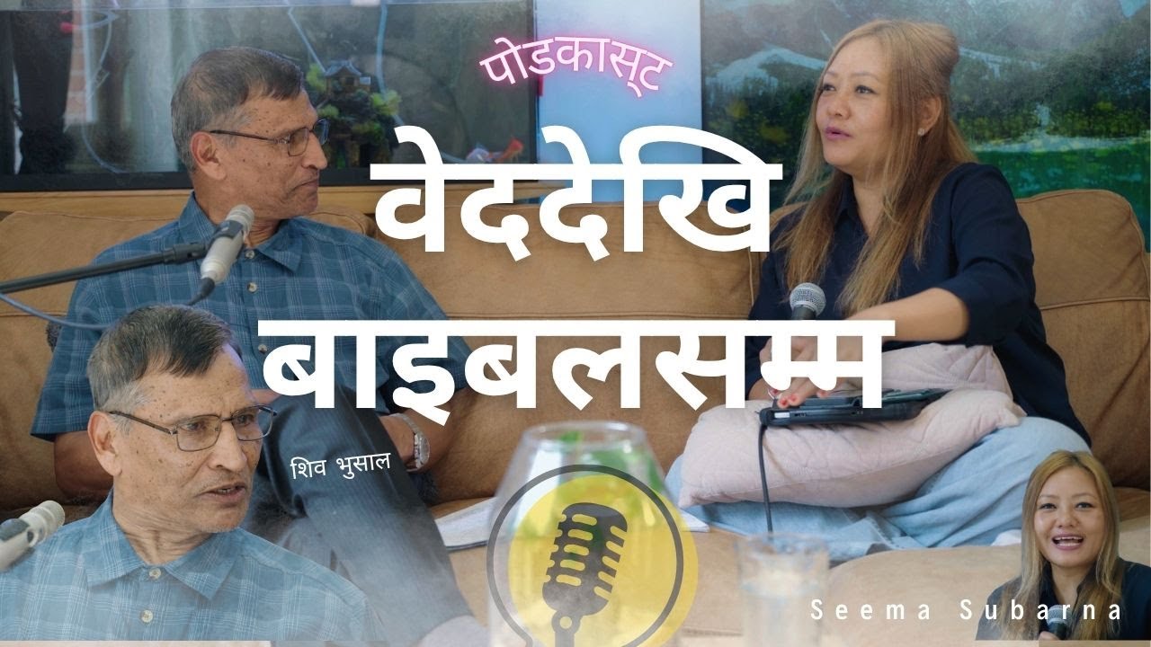 🎙 मेरो यात्रा: वेददेखि बाइबलसम्म || Shiva Bhusal Podcast || Seema Subarna - YouTube