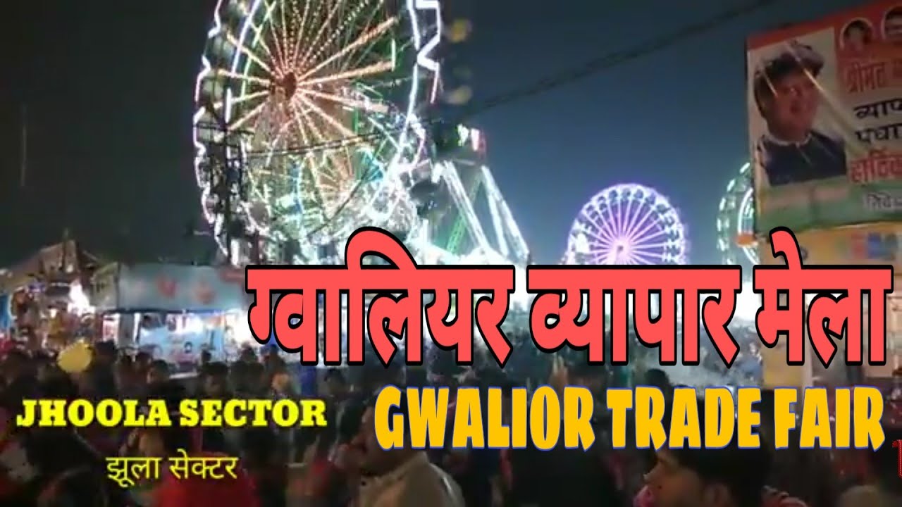 Gwalior Mela। ग्वालियर मेला ।Gwalior Trade Fair | ग्वालियर व्यापार मेला ...