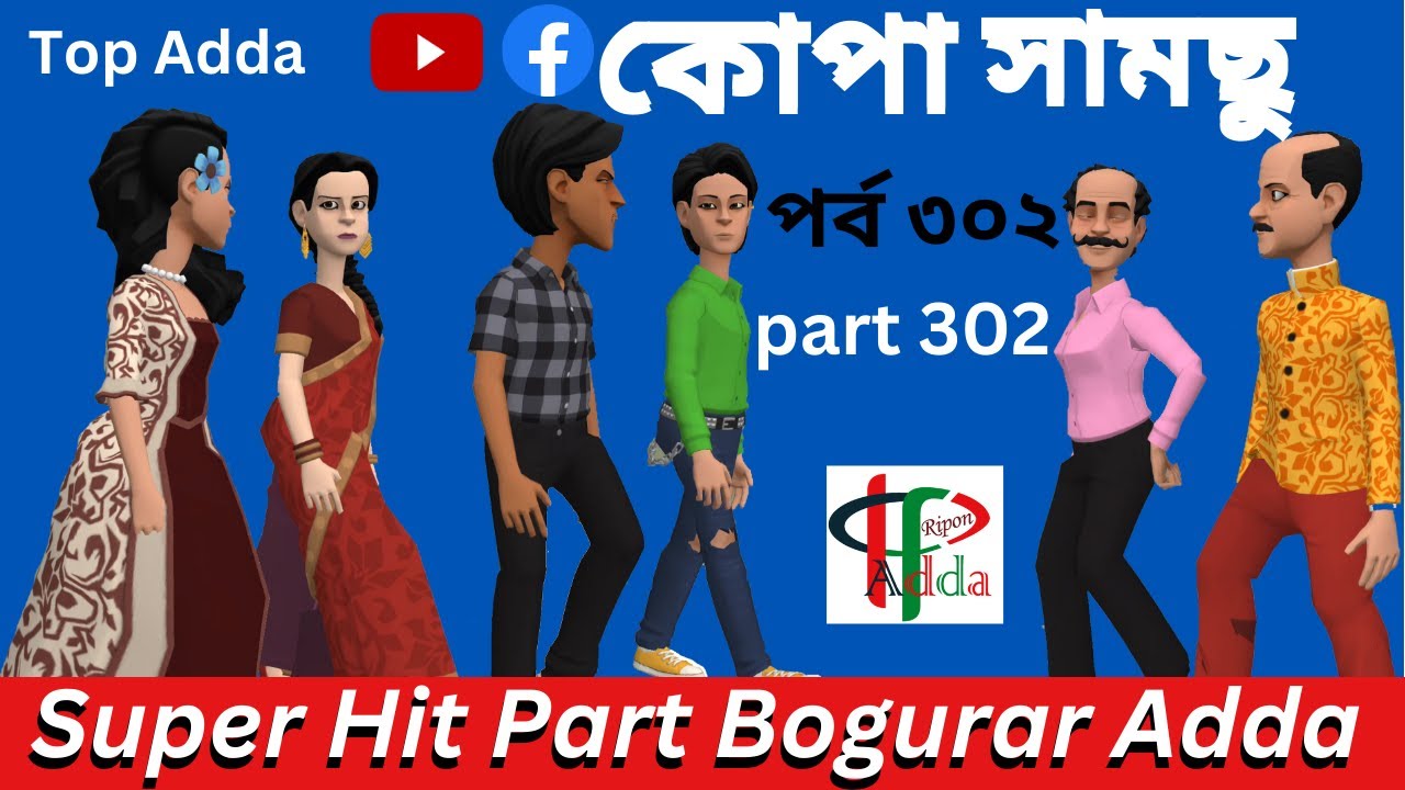 কোপা সামছু পর্ব- ৩০২ ।। Kopa Samcu Part 302 ।। Bogurar-Binodon ।। Bogurar adda official ...