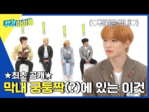 (ENG) [Weekly Idol] ★최초 공개★ 아직 아가! 준서의 궁둥짝(?)에는 몽고반점이?! l EP.553