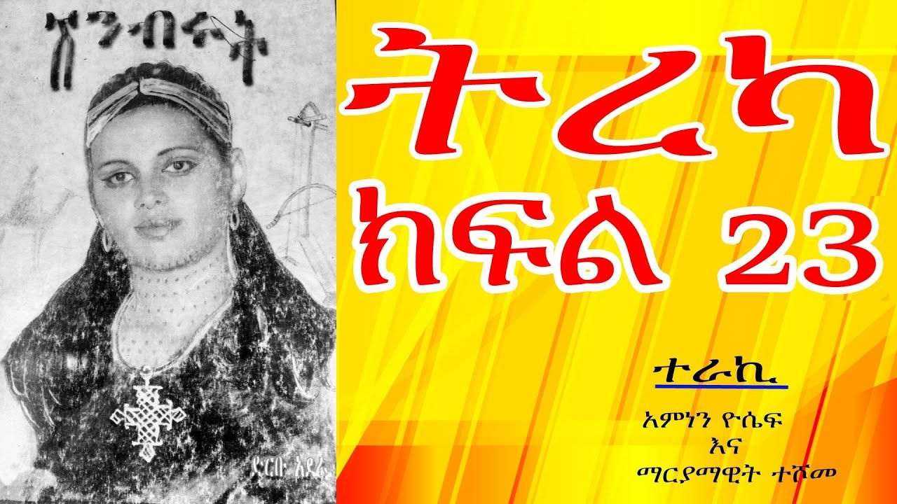 ሽንብሩት ትረካ ክፍል 23 , Audio Book Narration Shinbrut Part 23 , Amharic ...