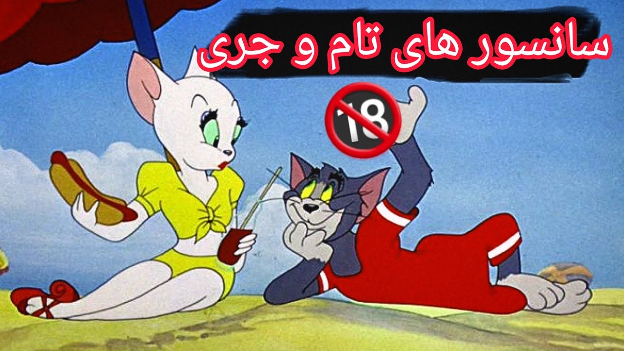 صحنه های سانسور شده تام و جری🔞😱 Youtube