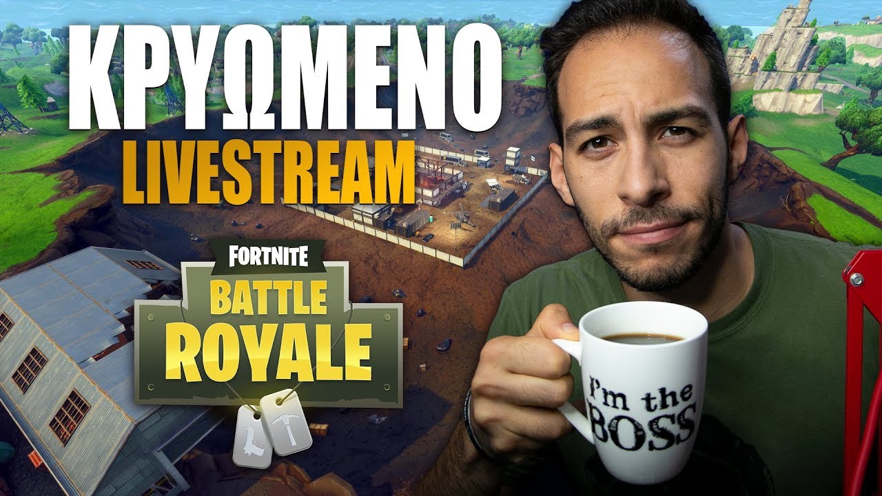 Η ΕΠΙΣΤΡΟΦΗ ΣΤΟ FORTNITE ΑΡΡΩΣΤΟΣ LIVE CHALLENGE !!! - YouTube