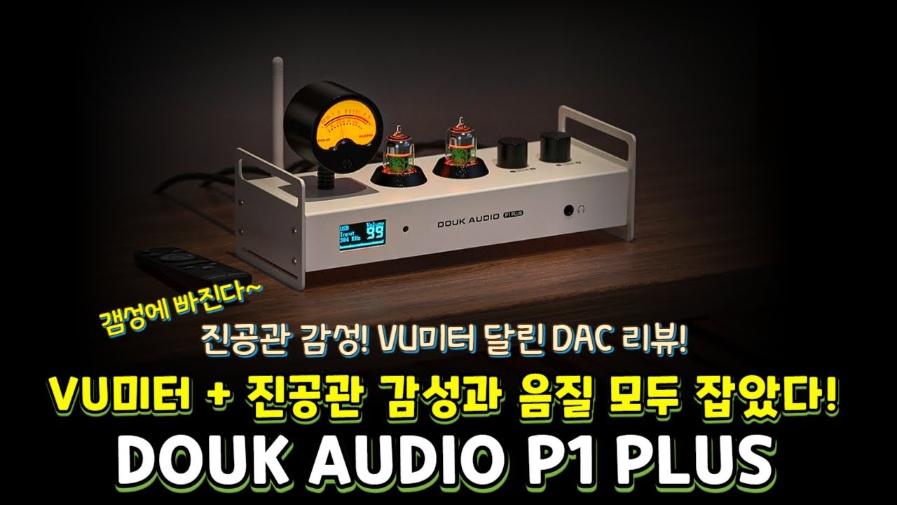 VU미터+진공관 감성의 DAC 추천! DOUK AUDIO P1 PLUS - YouTube