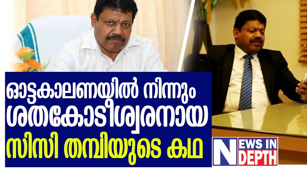 എന്‍ഫോഴ്‌സ്‌മെന്റ് പൊക്കിയ സിസി തമ്പിയുടെ കഥ l CC Thampi - YouTube