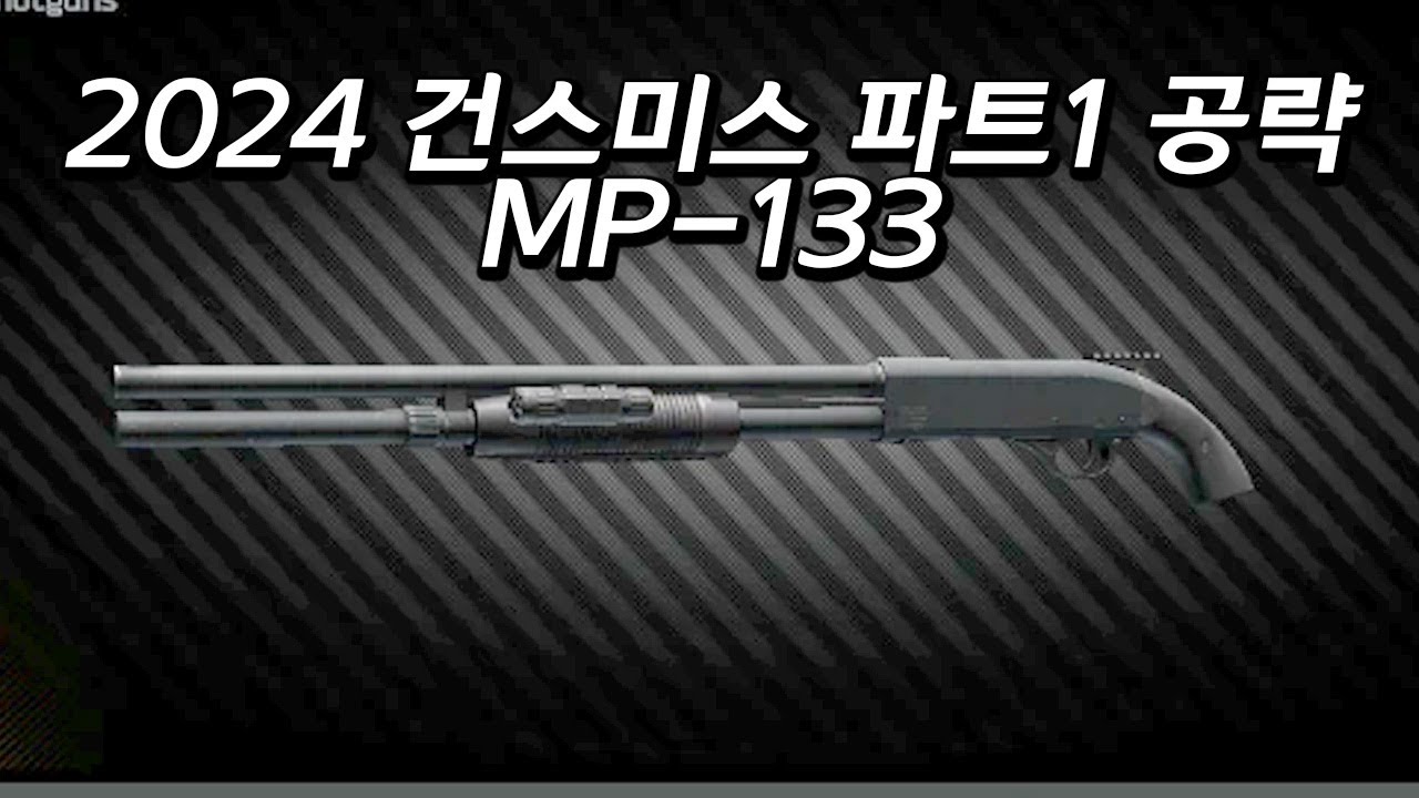 타르코프 건스미스 파트1 공략(2024) MP-133 - YouTube