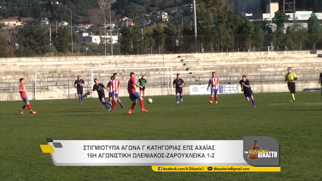 16ος ΑΘΛΗΤΙΚΟΣ ΔΙΚΑΣΤΗΣ Β6 ΩΛΕΝΙΑΚΟΣ-ΖΑΡΟΥΧΛΕΙΚΑ 07-04-2023 - YouTube