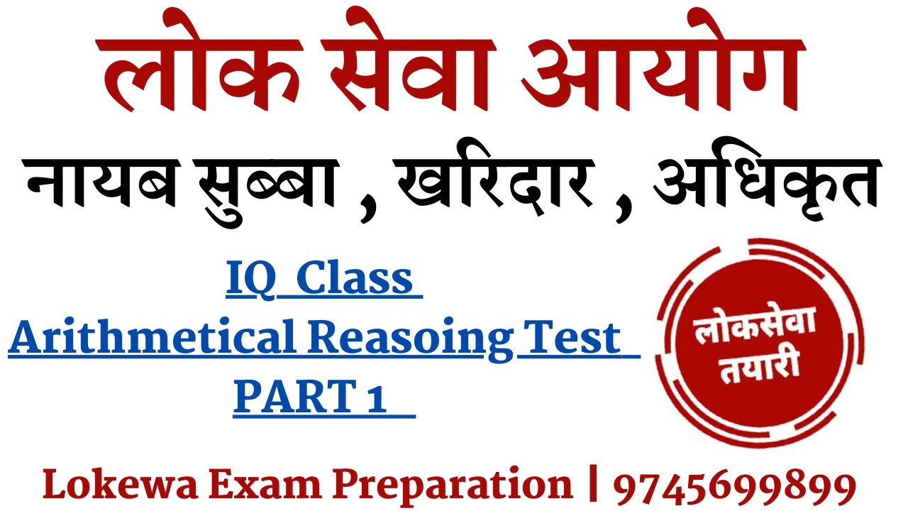 Loksewa IQ Arithmetical Reasoing Test | Loksewa Ayog Preparation - YouTube