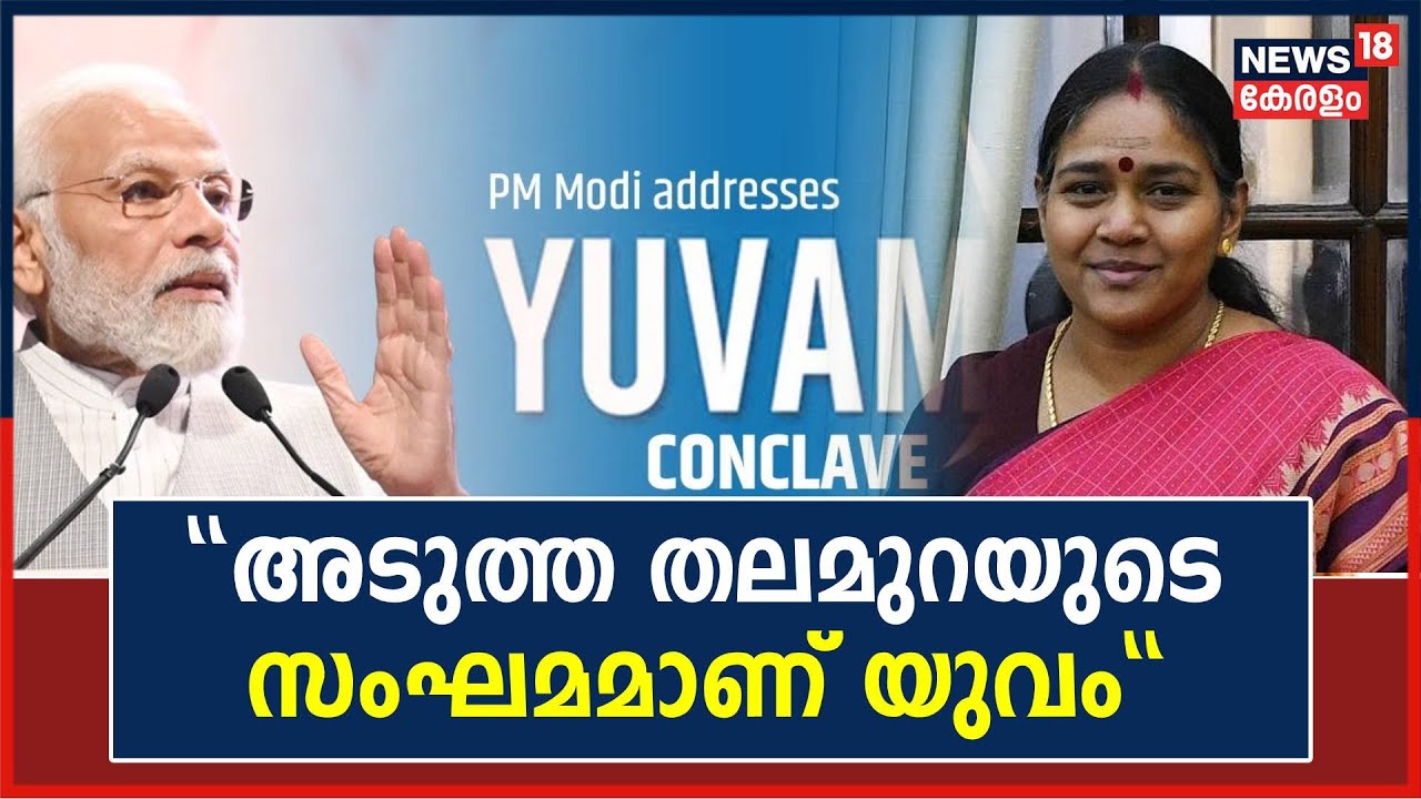 PM Modi Kerala Visit |"അടുത്ത തലമുറയുടെ സംഘമമാണ് Yuvam,അത് കാണാനുള്ള ...