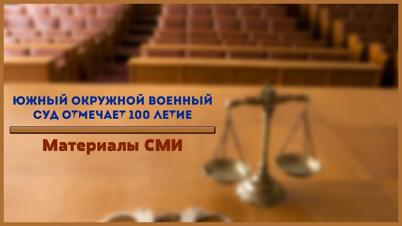 Телеканал ДОН24 Южный окружной военный суд отмечает 100 летие Youtube