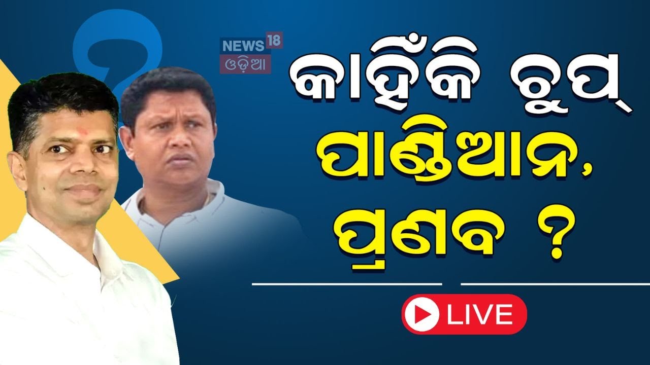 V K Pandian News Live: କୁଆଡ଼େ ଗଲେ ପାଣ୍ଡିଆନ? VK Pandian | Odisha ...