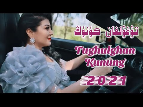Tughulghan kunung  | تۇغۇلغان كۈنۈڭ | Uyghurche Naxsha | Uyghur 2021| Уйгурча нахша  | Uyghur nahxa