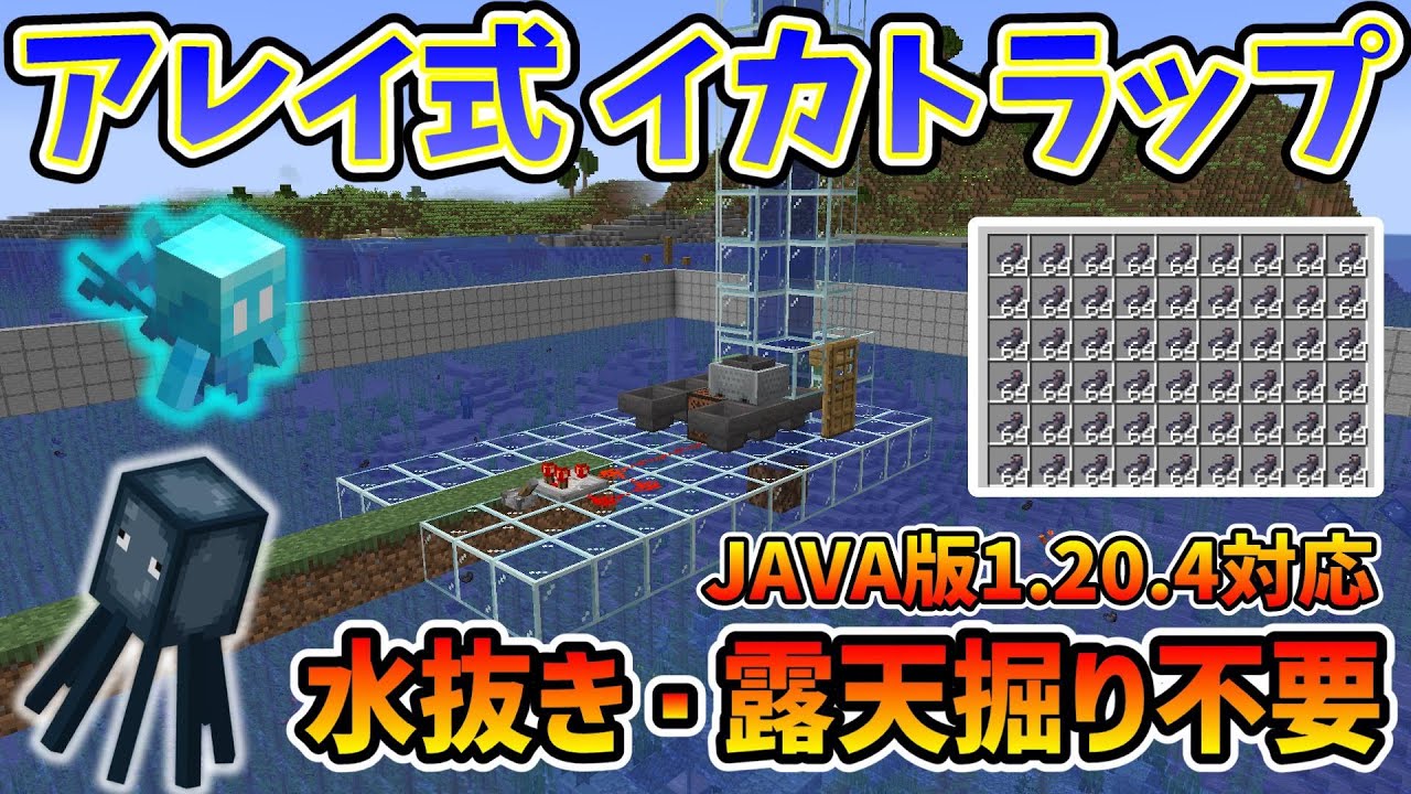 【Minecraft】黒染料欲しい人必見!!海底神殿を使ったアレイ式イカトラップの作り方!!【JAVA版Ver1.20.4対応】 - YouTube