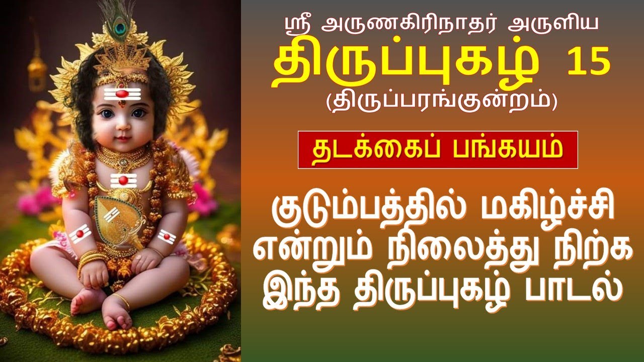 Thiruppugazh 15 | தடக்கைப் பங்கயம் (திருப்பரங்குன்றம்) | Thadakkai ...
