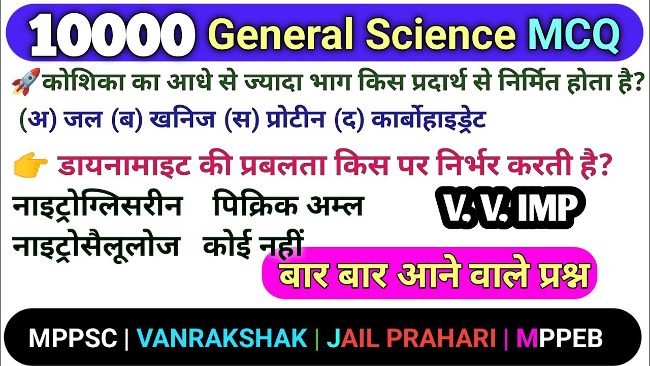 10000 General Science Mcq test /mp jail prahari forest Guard gs mcq ...