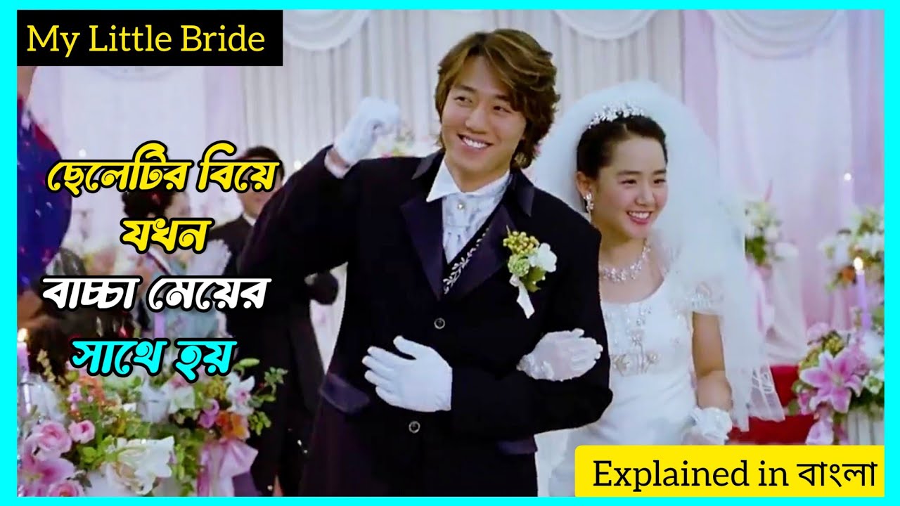 15বছরের মেয়েটির যখন বড়ো ছেলের সাথে বিয়ে হয়ে যায়|My Little Bride👰🤵 ...