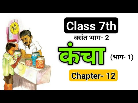 Class 7 Hindi Chapter 12 | कंचा | Vasant Class 7 | भाग- 1 - YouTube