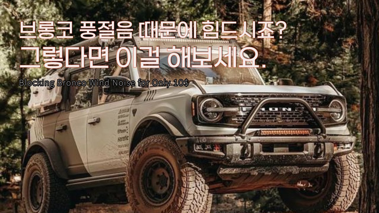 포드 브롱코 단돈 만원으로자동차풍절음 차단 쉽게 할 수 있는 셀프 시공 방법 영상 Bronco Hardtop Wind