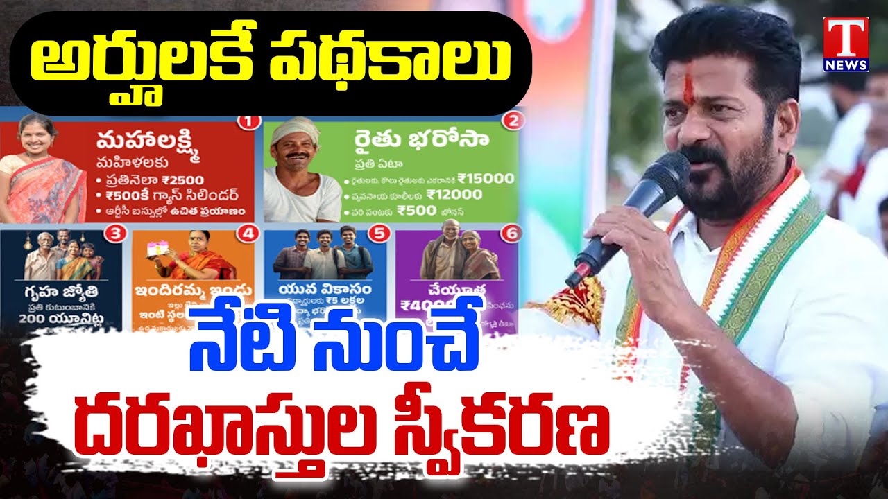 Congress 6 Guarantees Applications : Telangana Govt Will Start 8 Days ...