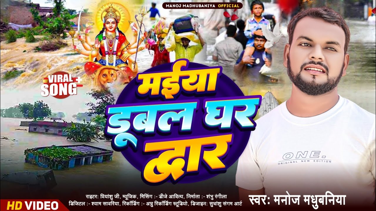 He Durga Maiya He Koshi Kamla Maiya Dubal Ghar dwar Manoj Madhubaniya ...