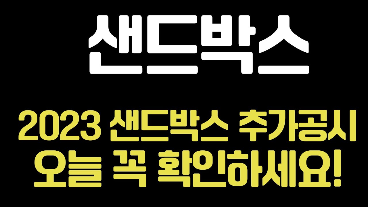 샌드박스 코인 2023년 샌드박스 코인 전망 샌드박스코인시세 샌드박스코인호재 샌드박스전망 샌드박스시세 Youtube
