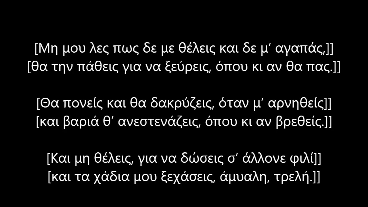 Μη μου λες πως δεν με θέλεις - YouTube