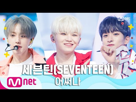 [SEVENTEEN - Oh My!] Summer Special | M COUNTDOWN 200625 EP.671