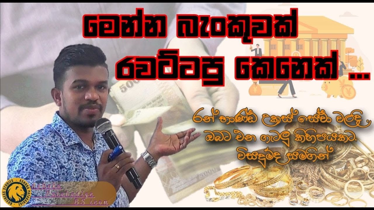 කවුරුත් නොකියන, රන් භාණ්ඩ උකස් සේවා වලදි ඔබට එන ගැටලුවලට විසදුම් | Ashoka Patabadige - YouTube