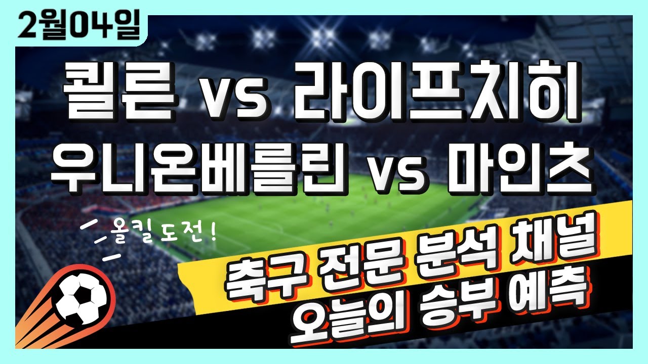 프로토 재테크 고수익 승부식 분석 해설 2월 4일 독일 분데스리가 해외축구 승부예측 쾰른04 Vs 라이프치히