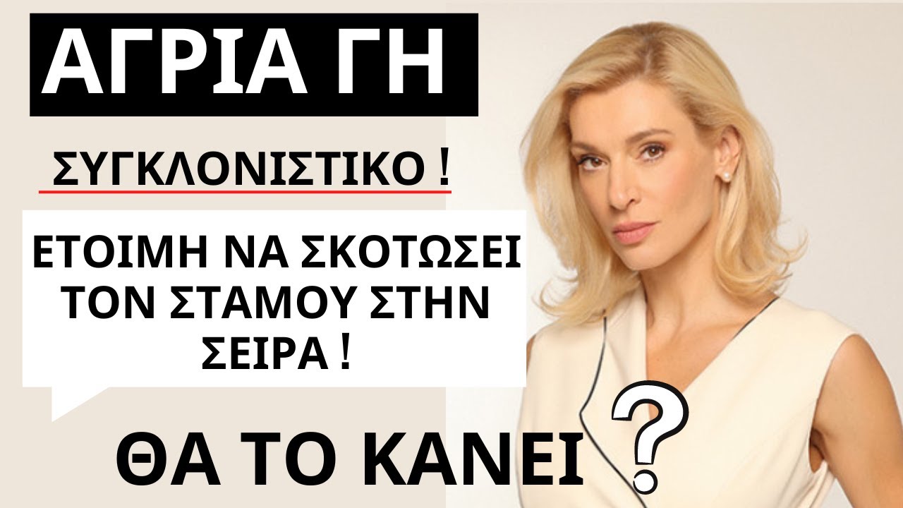 ΑΓΡΙΑ ΓΗ : ΣΥΓΚΛΟΝΙΣΤΙΚΟ - ΕΤΟΙΜΗ Η ΟΛΓΑ ΝΑ ΣΚΟΤΩΣΕΙ ΤΟΝ ΣΤΑΜΟΥ ΣΤΗΝ ...