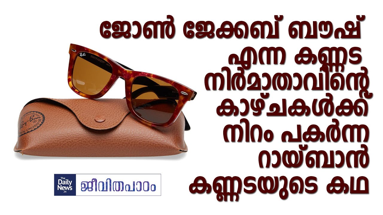 John Jacob Bausch | Ray Ban | Daily News Jeevithapadam | Malayalam ...