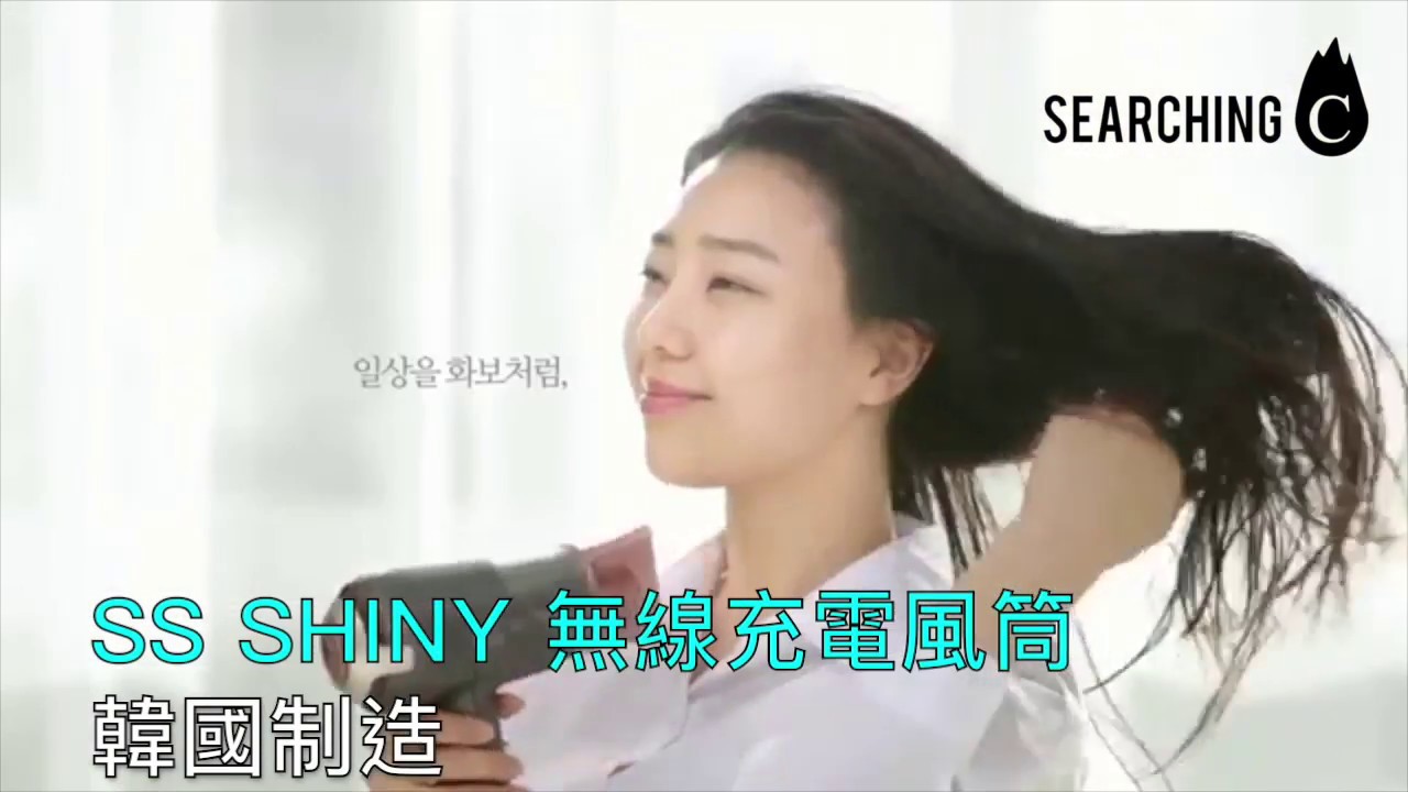 Searching C -【韓國 ss shiny 無線充電風筒】 - YouTube